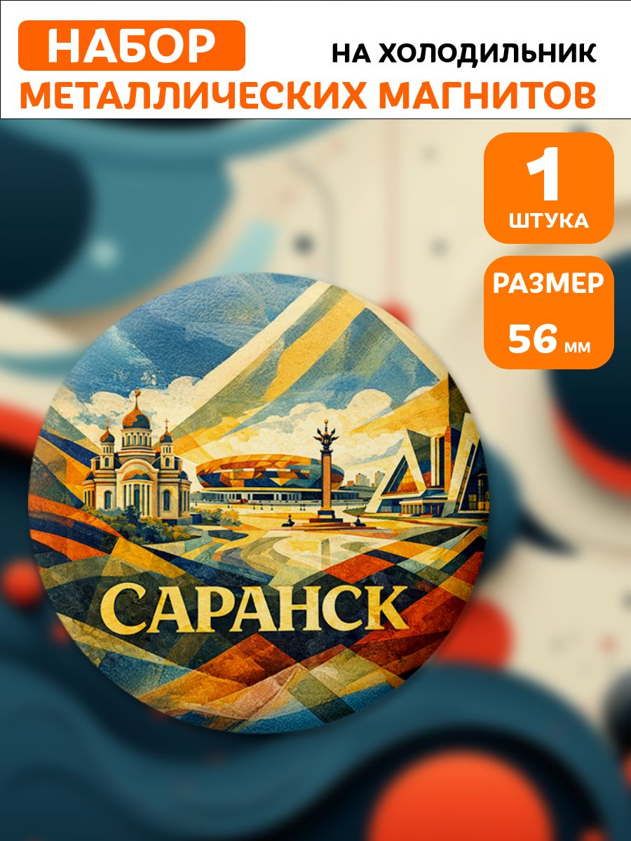 Магниты Саранск . 1 шт диаметром 56 мм.