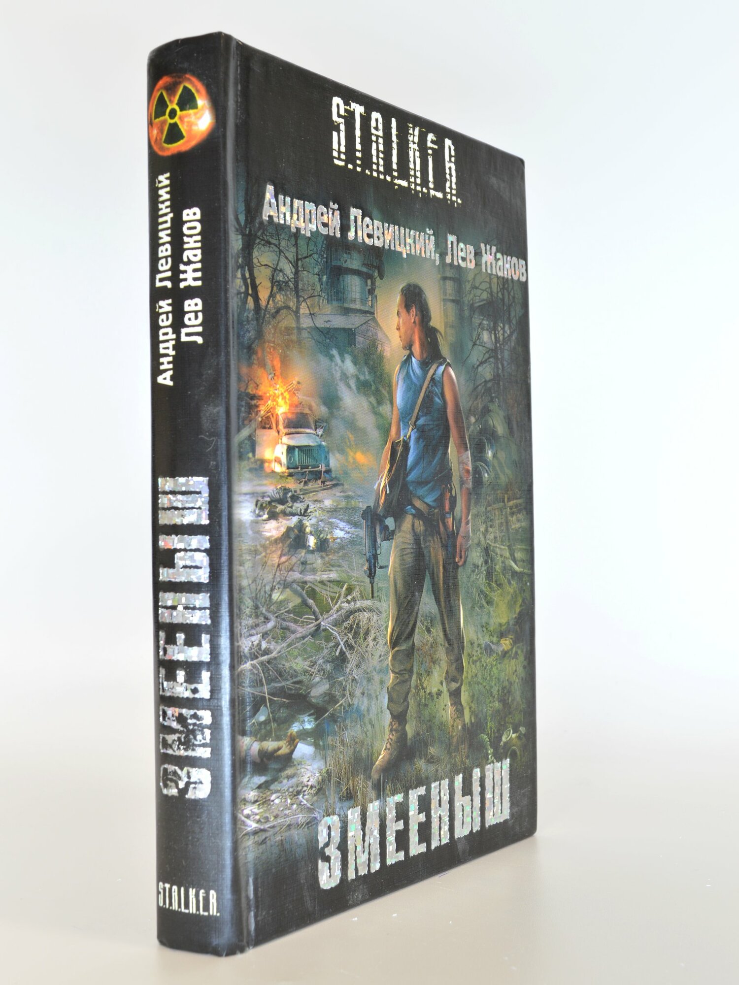 STALKER. Змееныш. Андрей Левицкий, Лев Жаков. Букинистические книги в отличном состоянии.