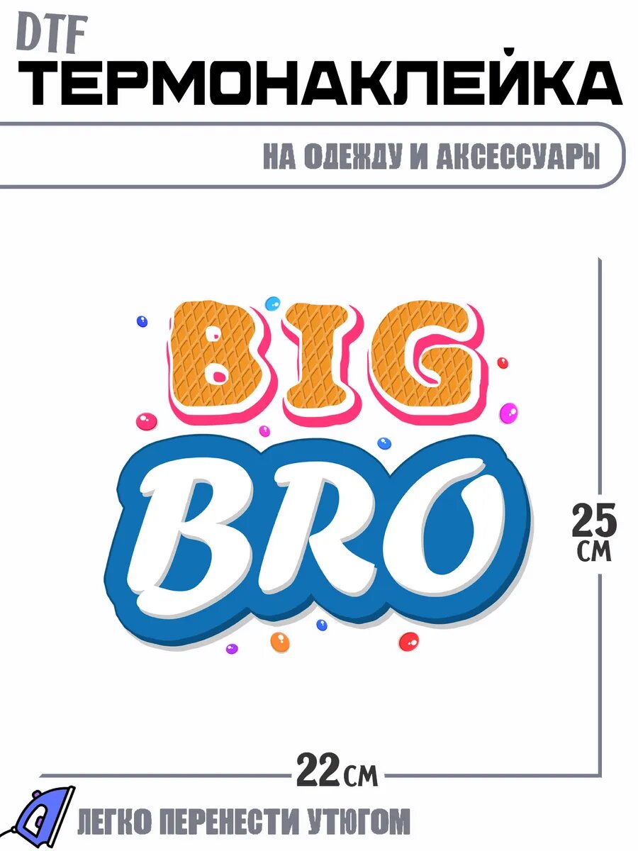 Термонаклейка Big bro