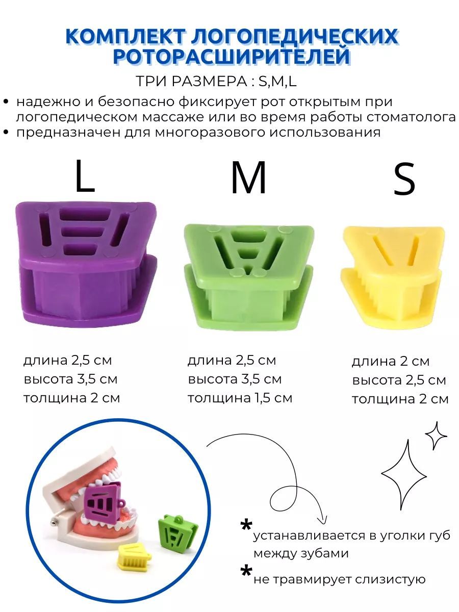 Набор роторасширителей логопедических, 3 шт, размеры S, M, L