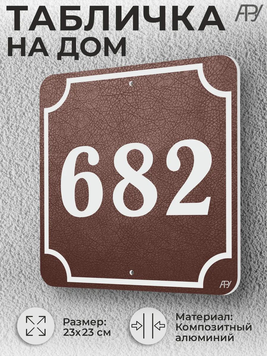 Адресная табличка с номером дома "литая" №682 (имитация)