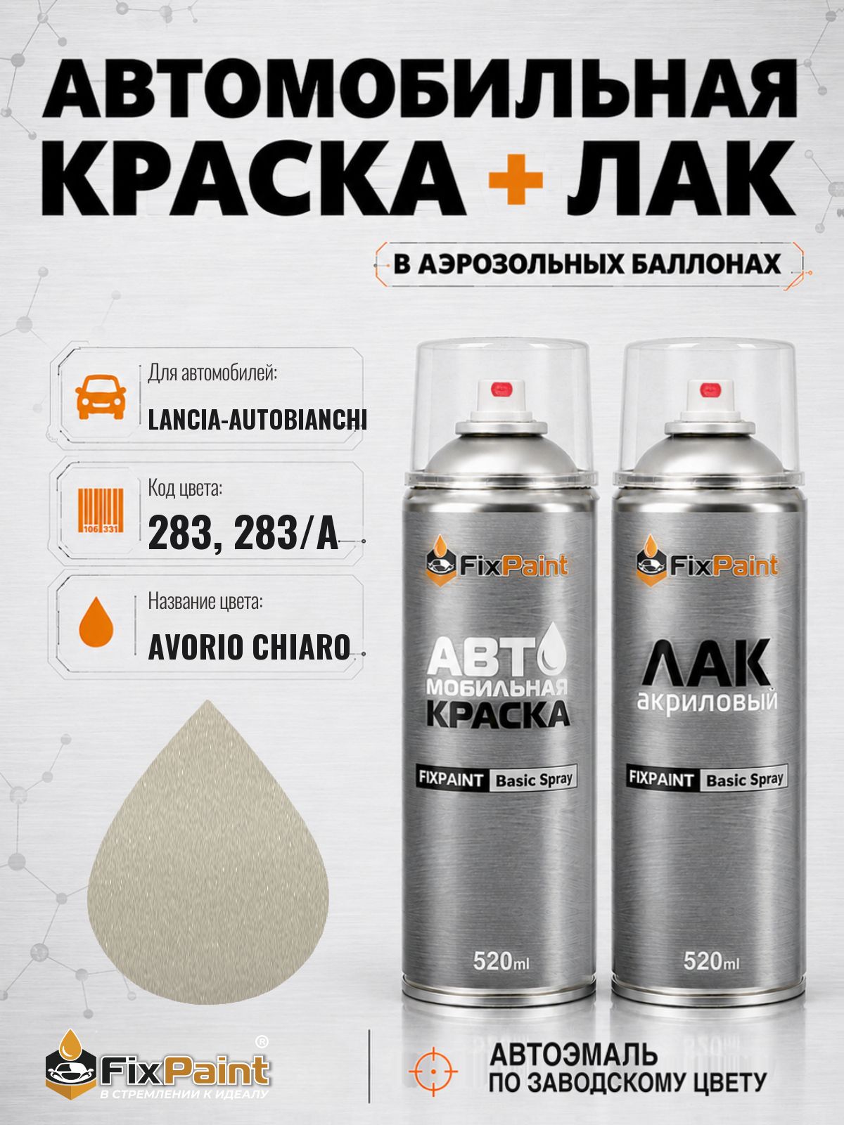 Краска и лак для LANCIA-AUTOBIANCHI, код 283, 283/A, Трехслойная AVORIO CHIARO, автомобильная эмаль базовая и акриловый глянцевый лак FixPaint в аэрозольных баллонах 520 мл