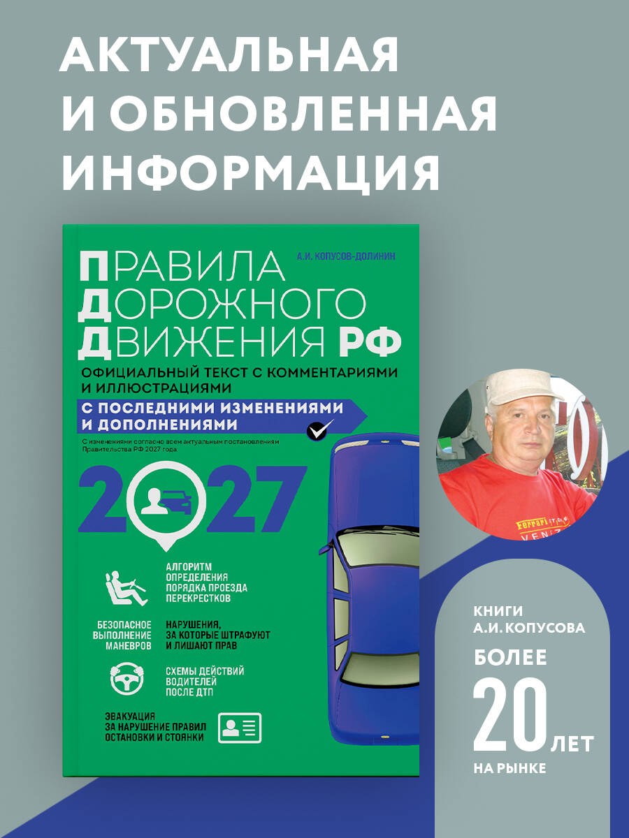 Копусов-Долинин А. И. Правила дорожного движения 2027. Официальный текст с комментариями и иллюстрациями