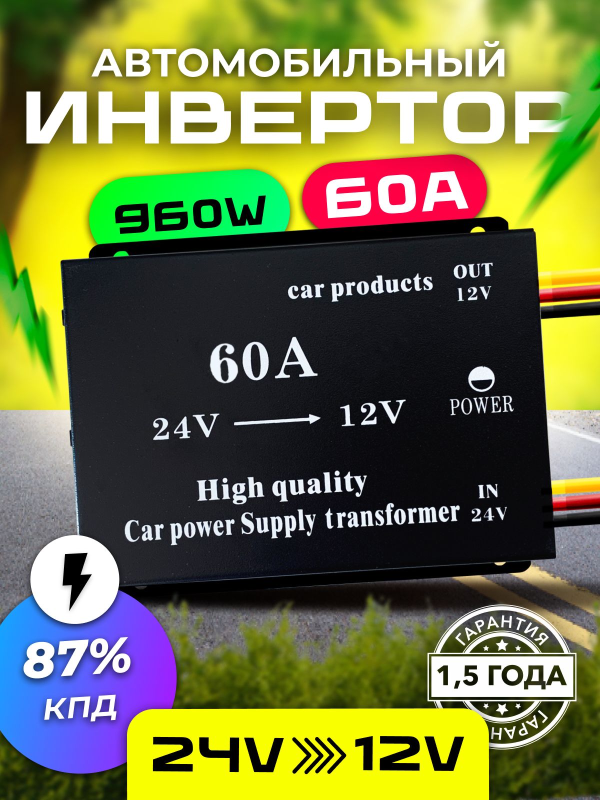 Автомобильный инвертор с 24V на 12V (60A-720W)
