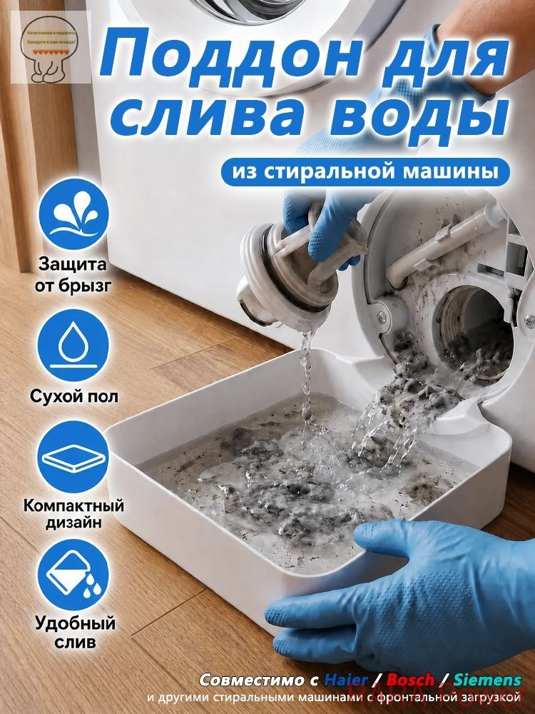 Поддон для слива воды при очистке фильтра стиральной машины, уловитель воды, Совместимости с