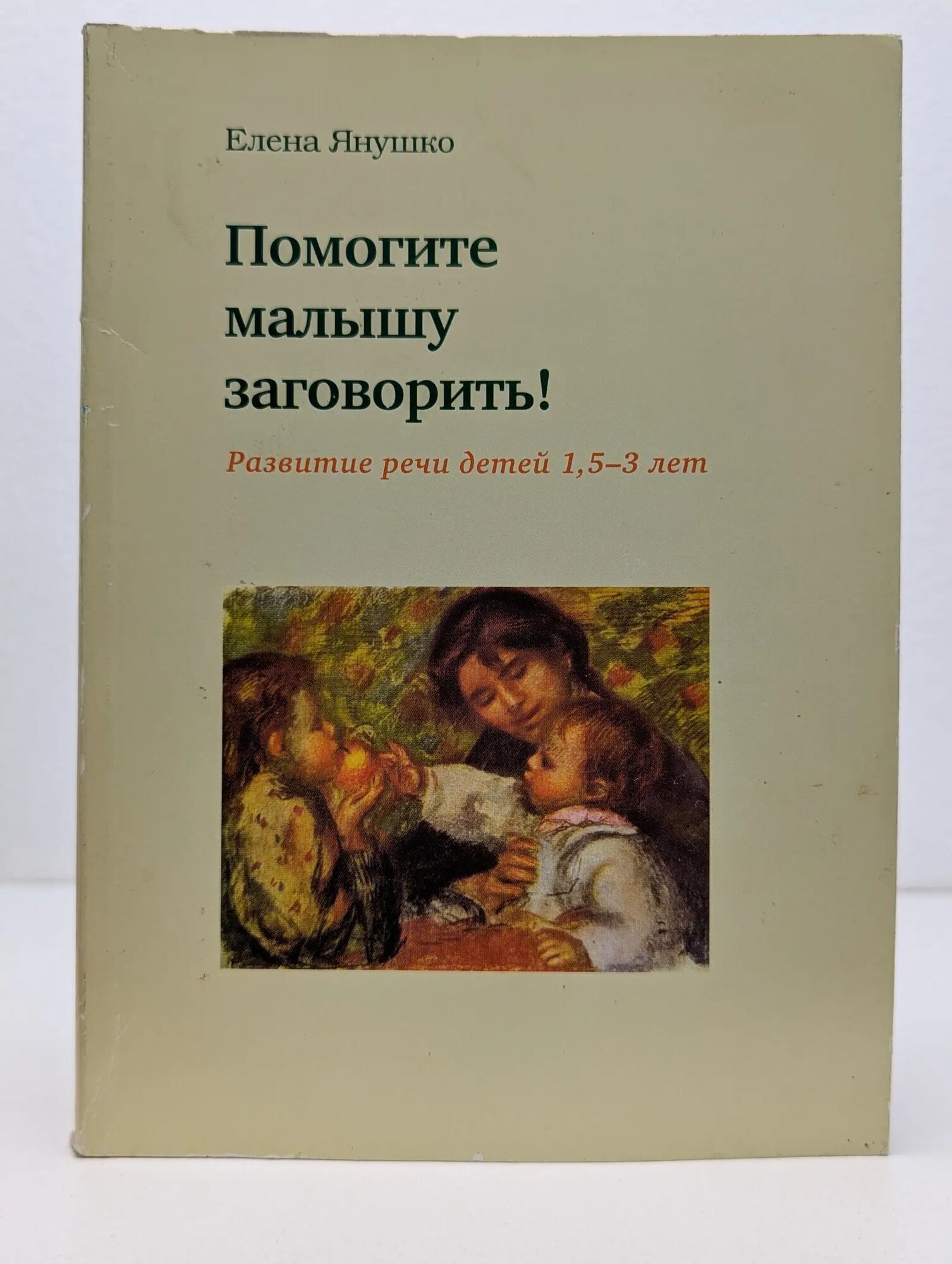 Помогите малышу заговорить! Развитие речи детей 1,5–3 лет Янушко Елена Альбиновна 2007