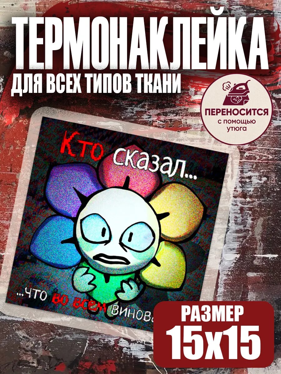 Термонаклейка на одежду детская Мир Денди хоррор