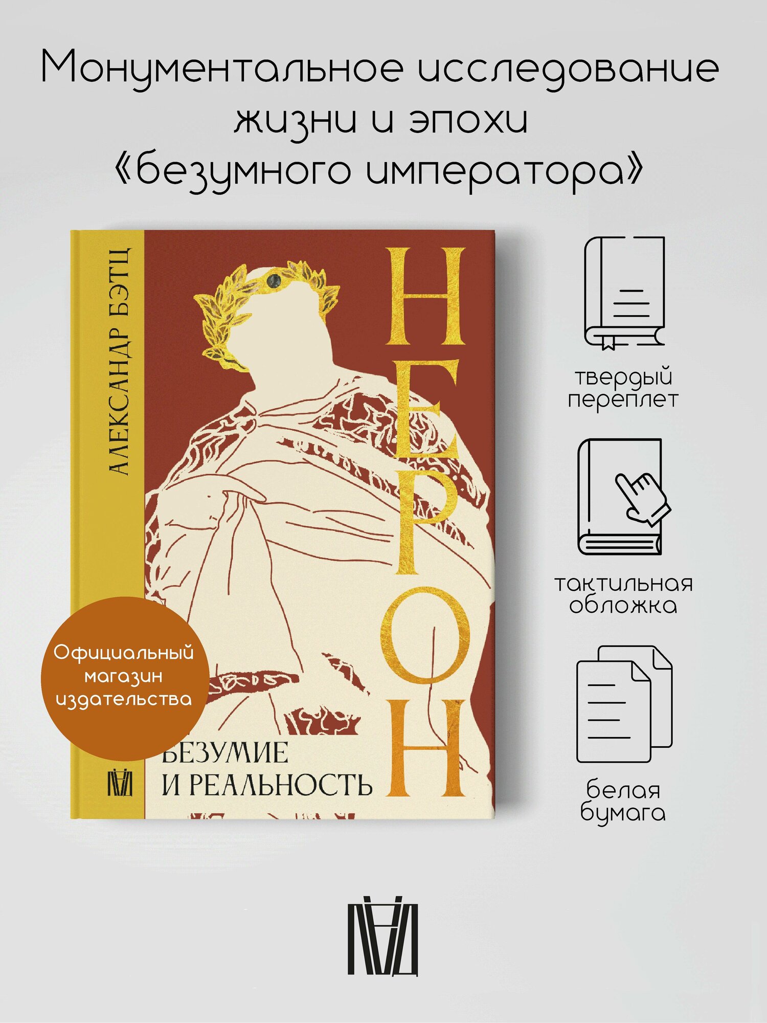 Нерон. Безумие и реальность Бэтц А. книга от издательства АСТ