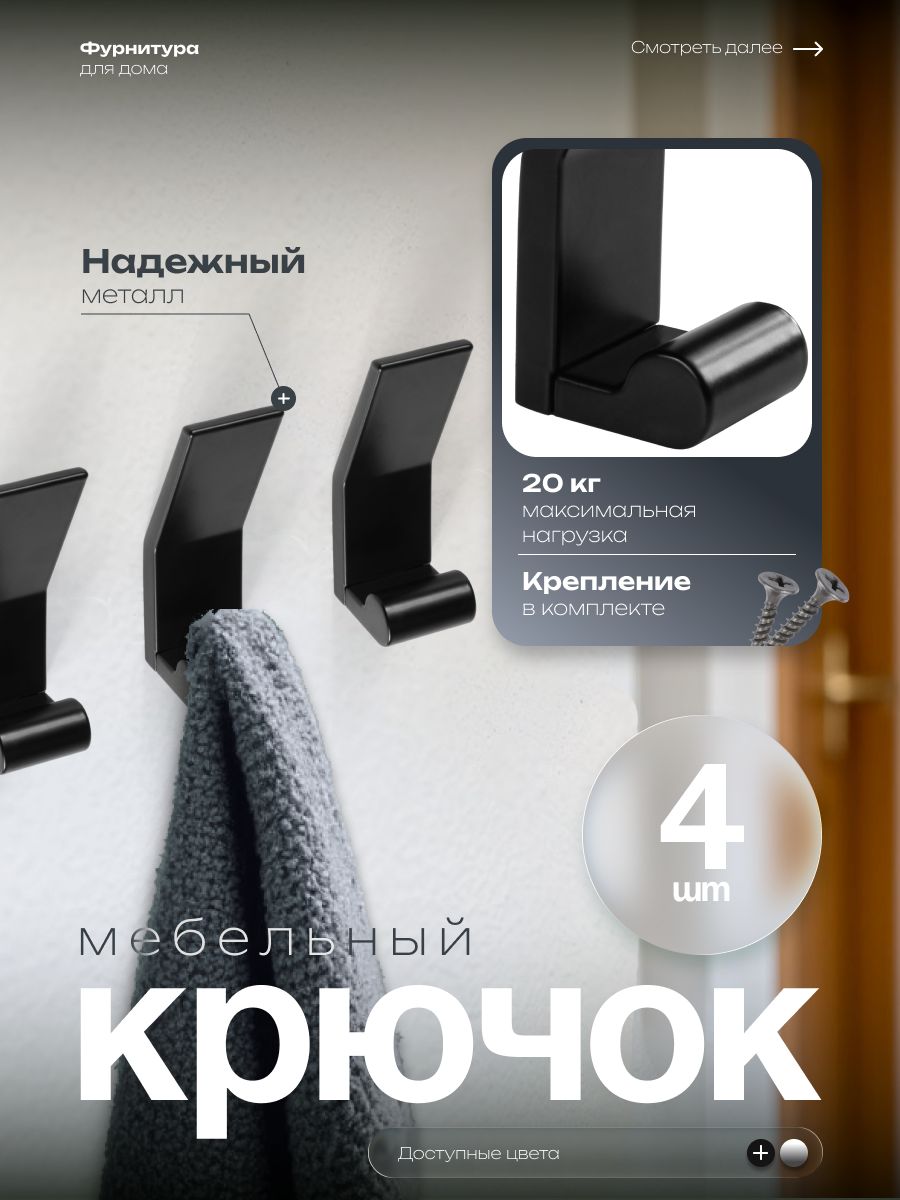 Крючки мебельные для одежды " Brogan " MAXI , скрытый монтаж, черный матовый (4 штуки)