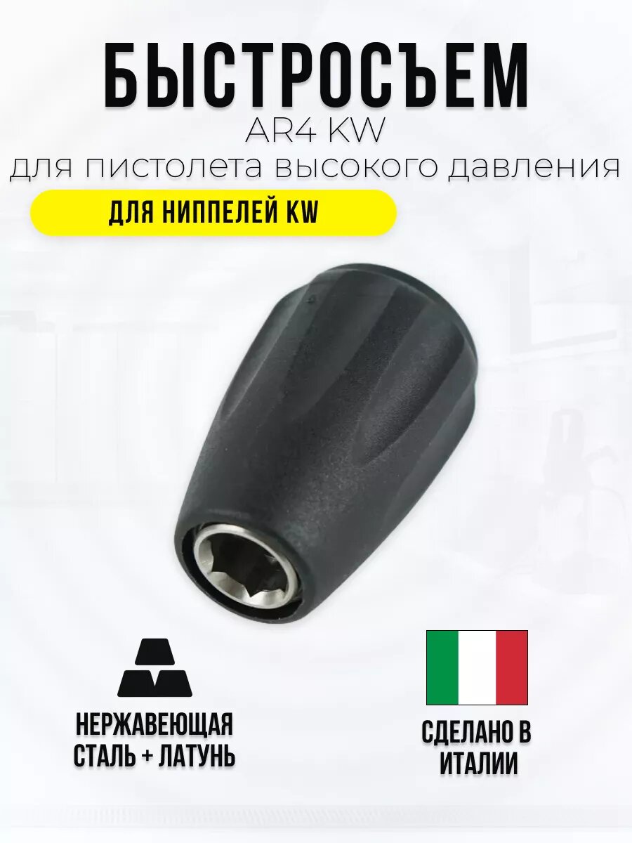 Быстросъем AR4 KW для пистолета высокого давления