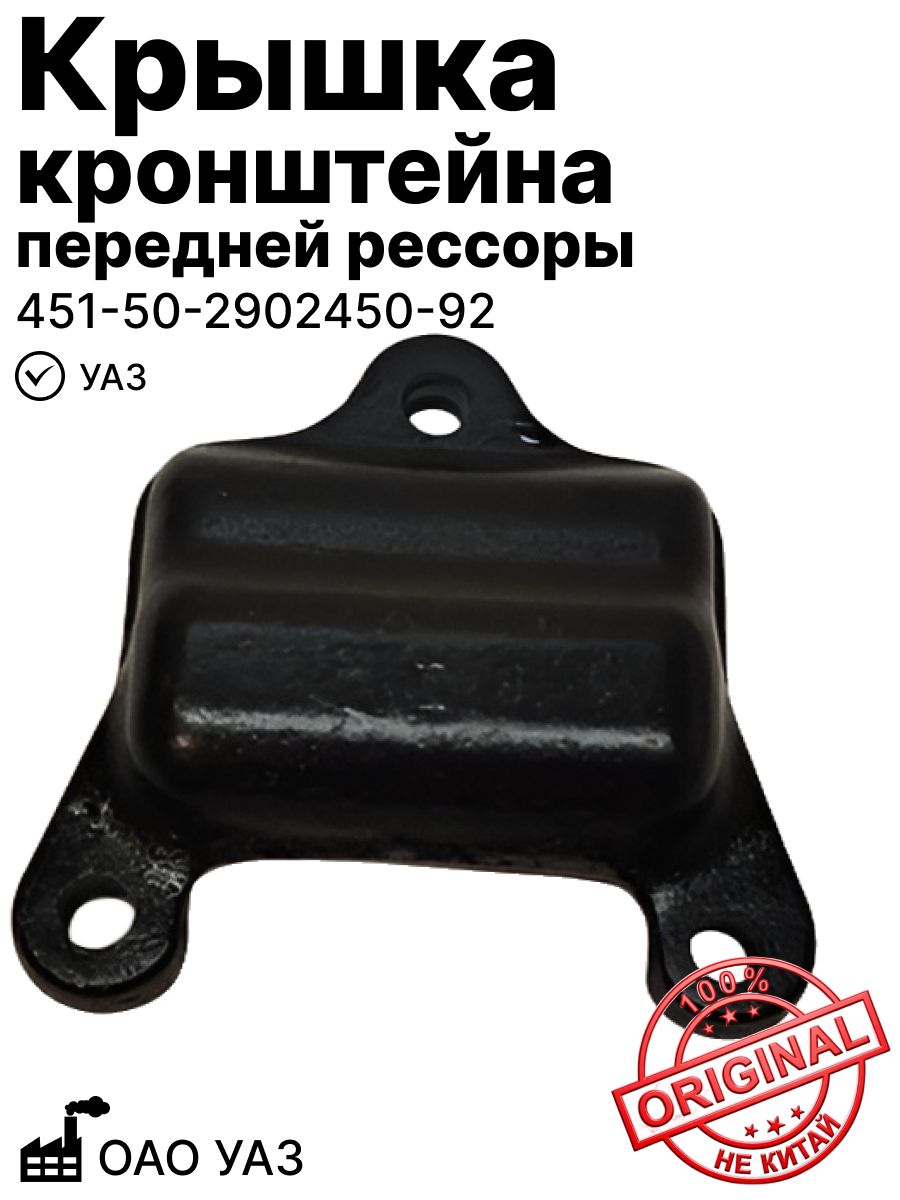 Крышка кронштейна передней рессоры на УАЗ ОАО УАЗ (451-50-2902450-92)