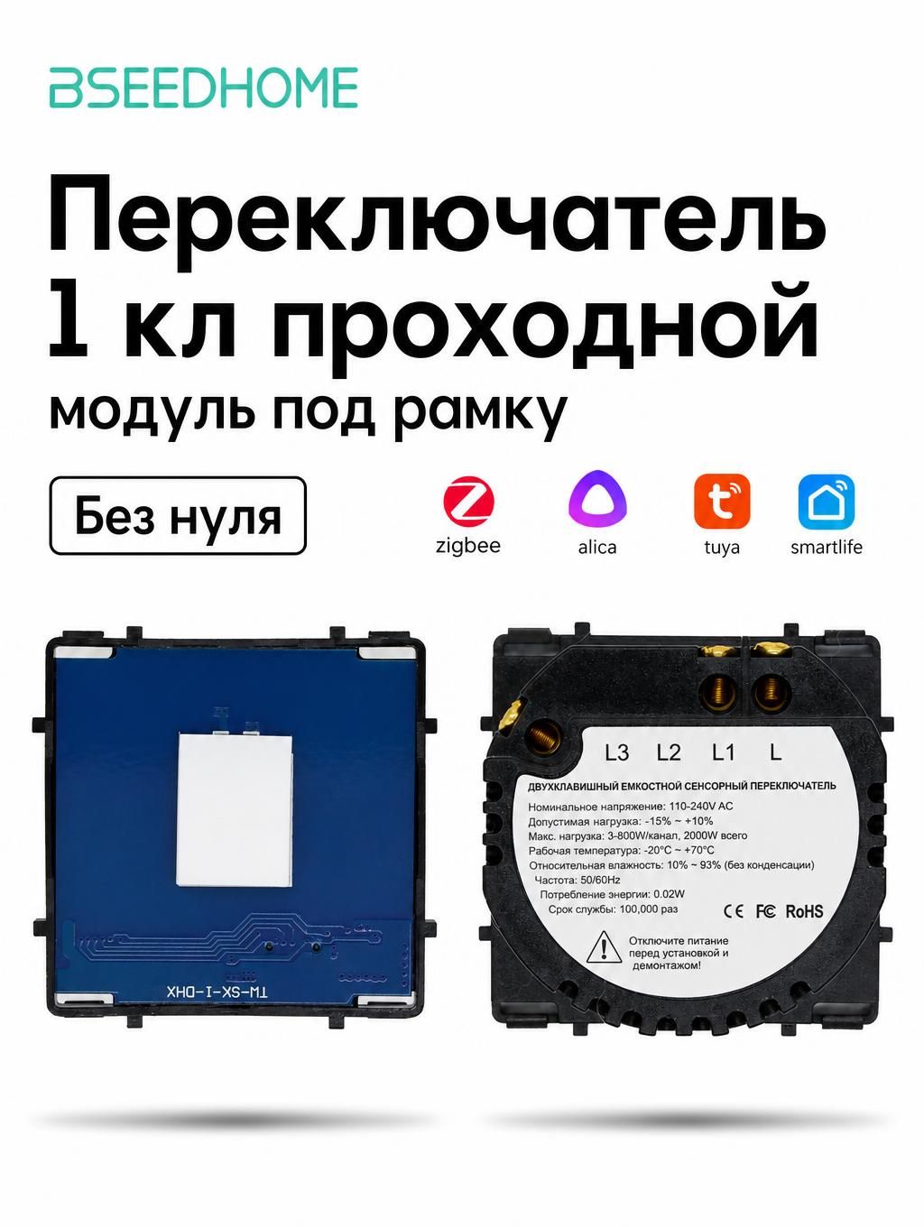 Сенсорный Выключатель проходной (переключатель) Механизм Zigbee,1 клавиша, 250V