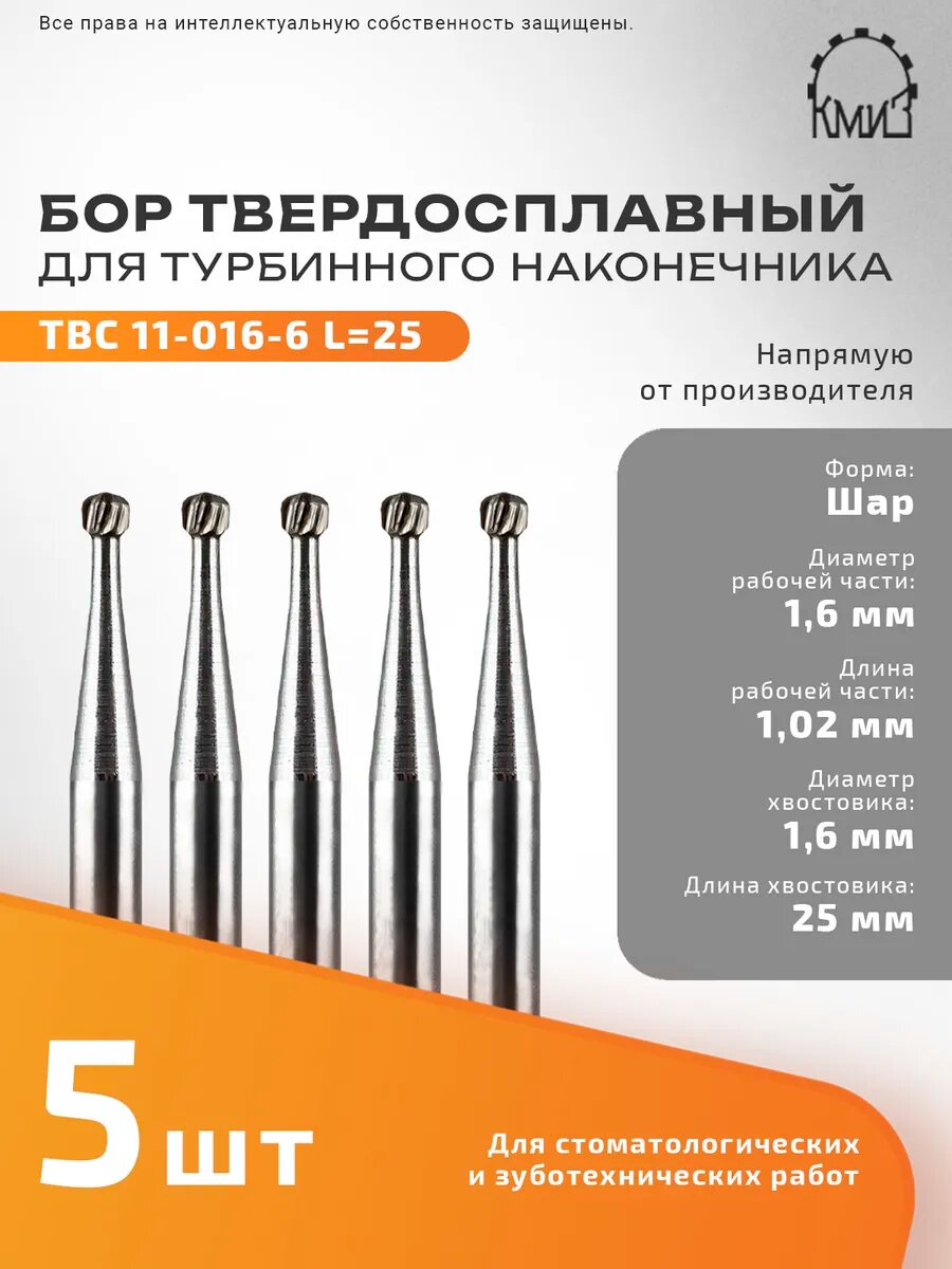 Боры стоматологические твердосплавные для турбинного наконечника удлиненные, 5 шт, КМИЗ, шар, 11-016-6 L=25
