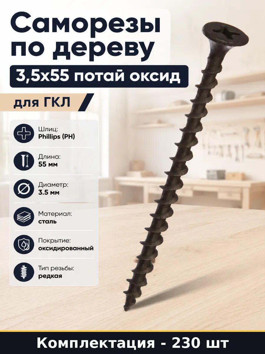 Саморезы по дереву 3,5х55 потай оксид 230 шт для ГКЛ