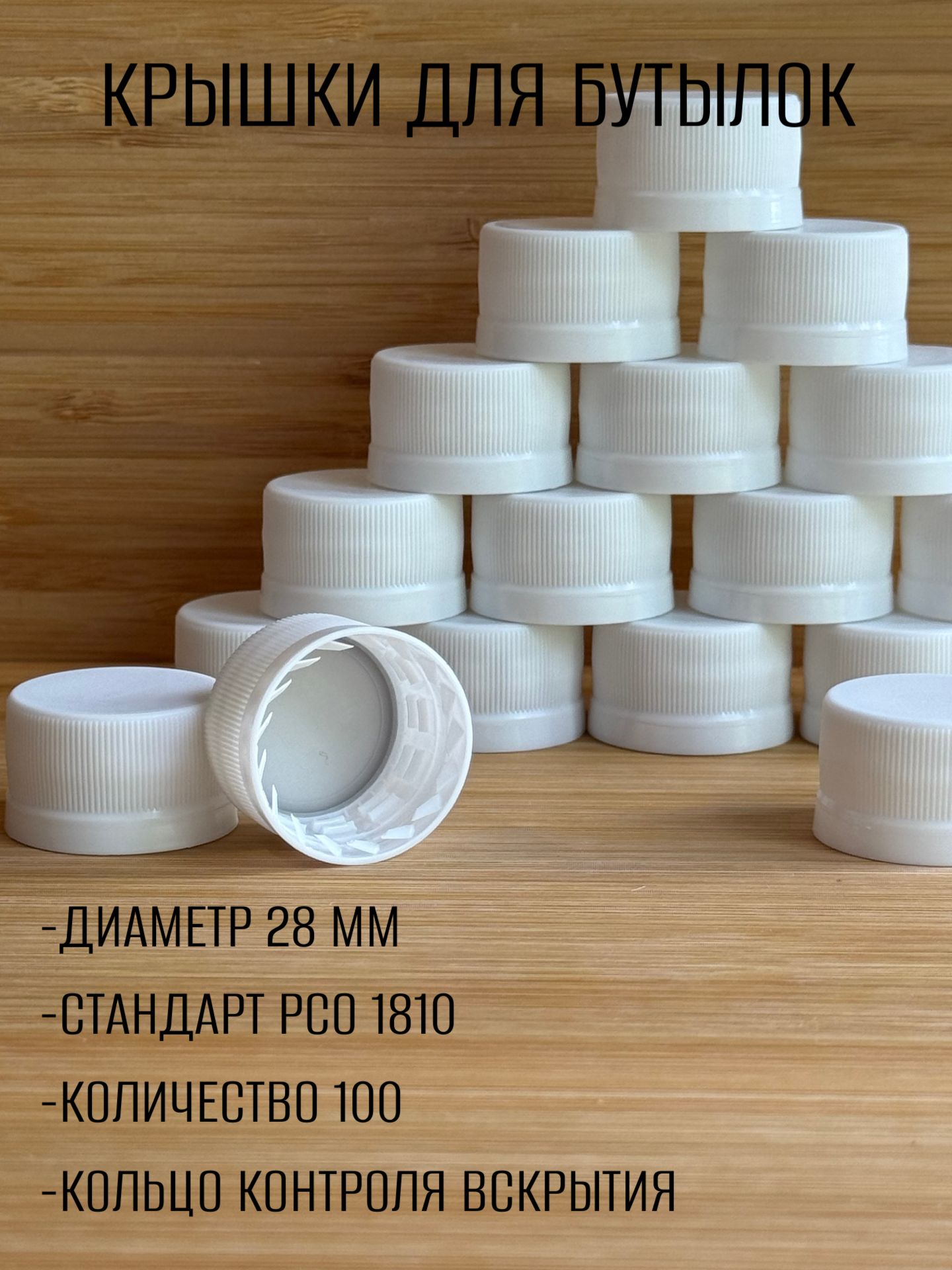 Крышка пластиковая (ПЭТ) 100 шт, 28 мм, двухкомпонентная