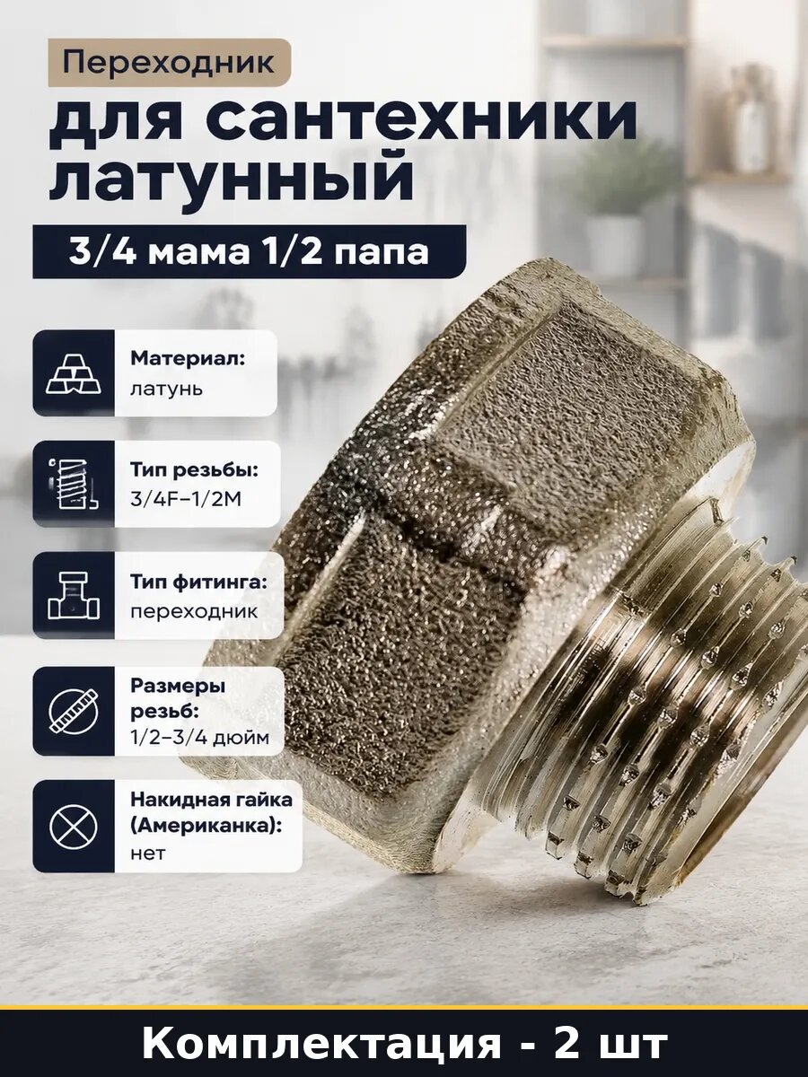 Переходник сантехнический латунный 1/2-3/4 дюйм 2 штуки