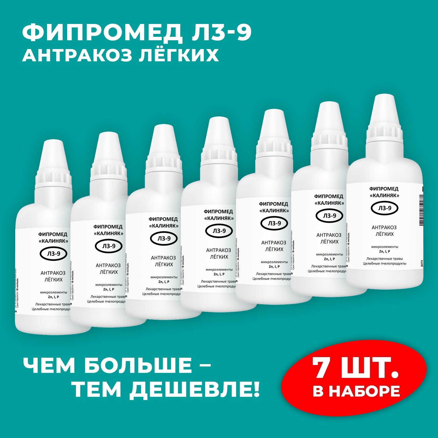 Фипромед Калиняк Л3-9 Антракоз лёгких, 7 шт по 50 мл