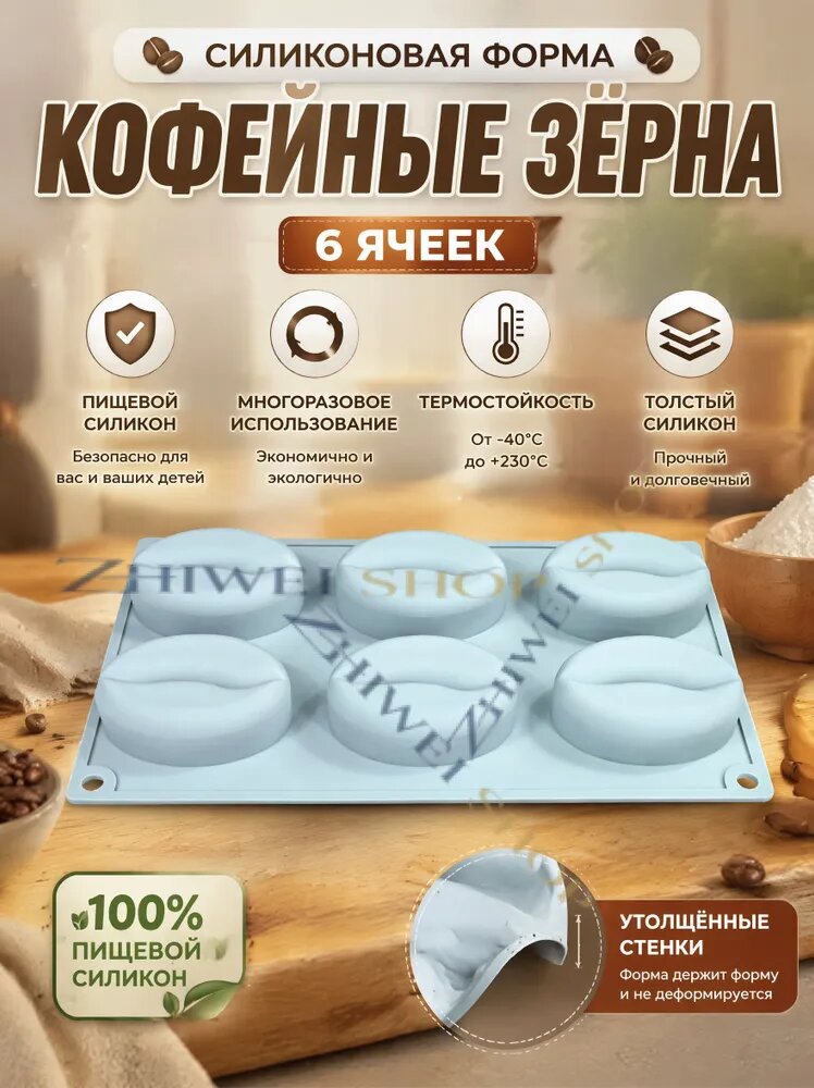 Форма для выпечки силиконовая Кофейные зерна, 6 ячеек, 80 мл, черный