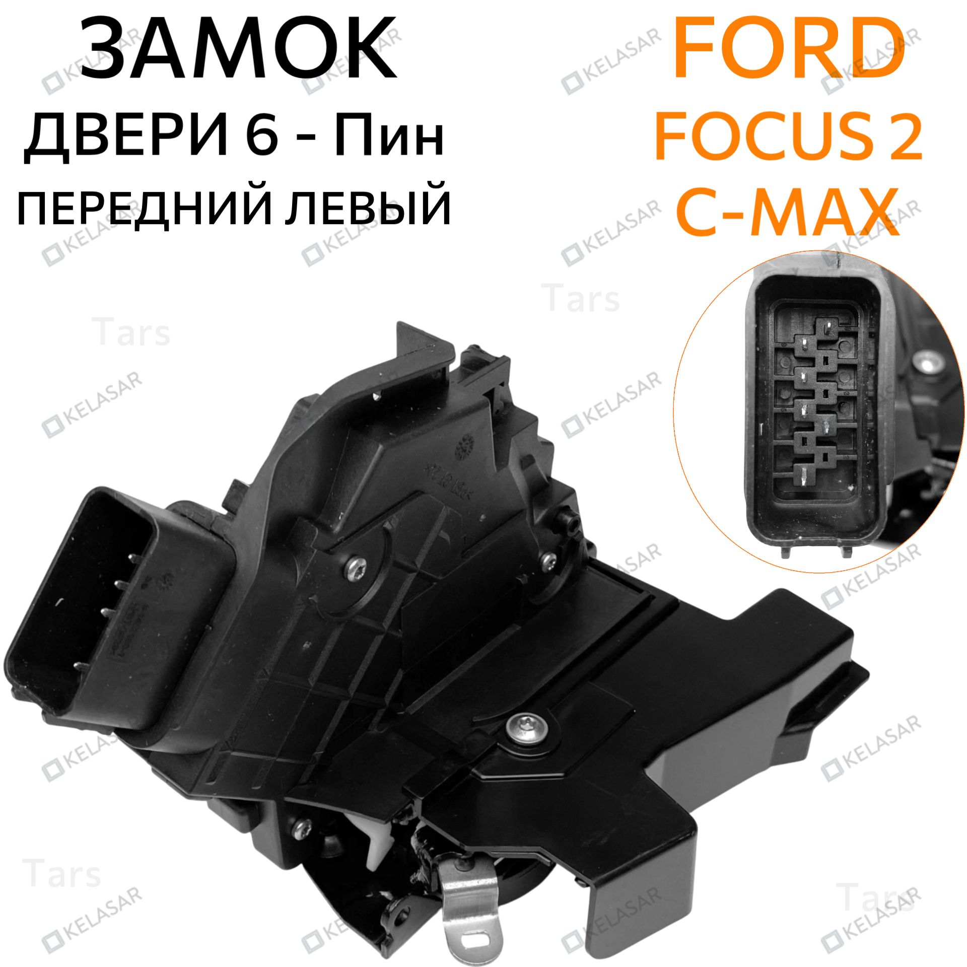 Замок двери передний левый 6 пин для Ford Focus 2, C-Max