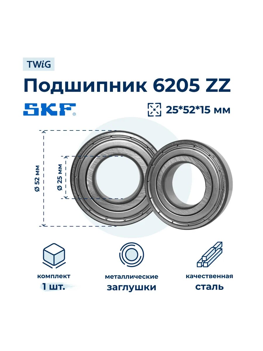 Подшипник для стиральной машины 6205-ZZ SKF 25x52x15