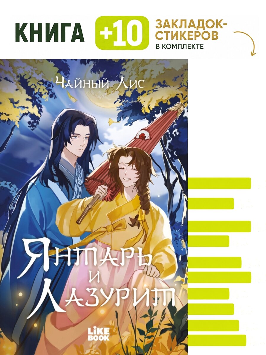 Янтарь и Лазурит. Комплект: книга + 10 закладок-стикеров