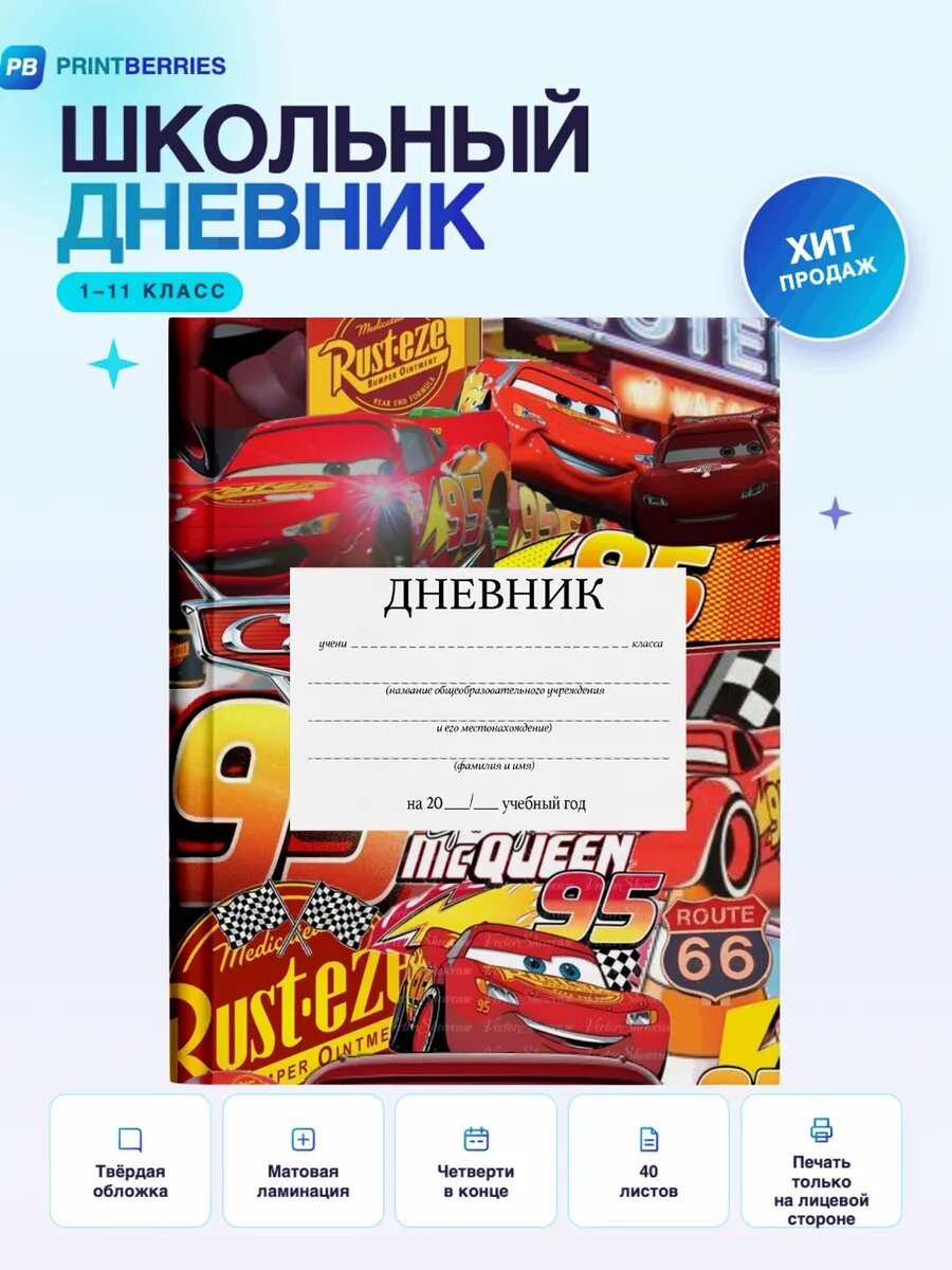 Школьный дневник Тачки