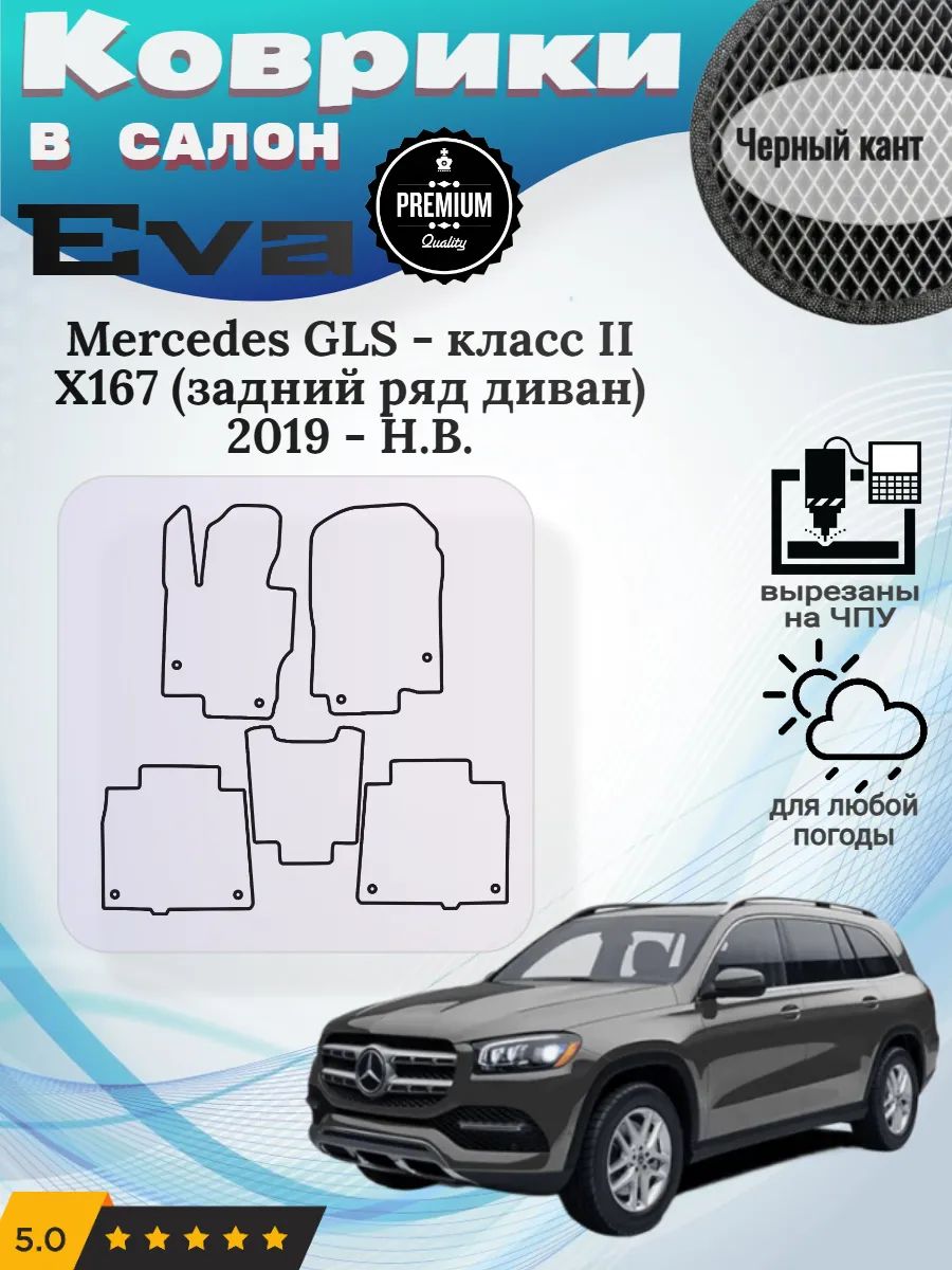 Eva Эва коврики Mercedes GLS-класс 2 X167 задний ряд диван