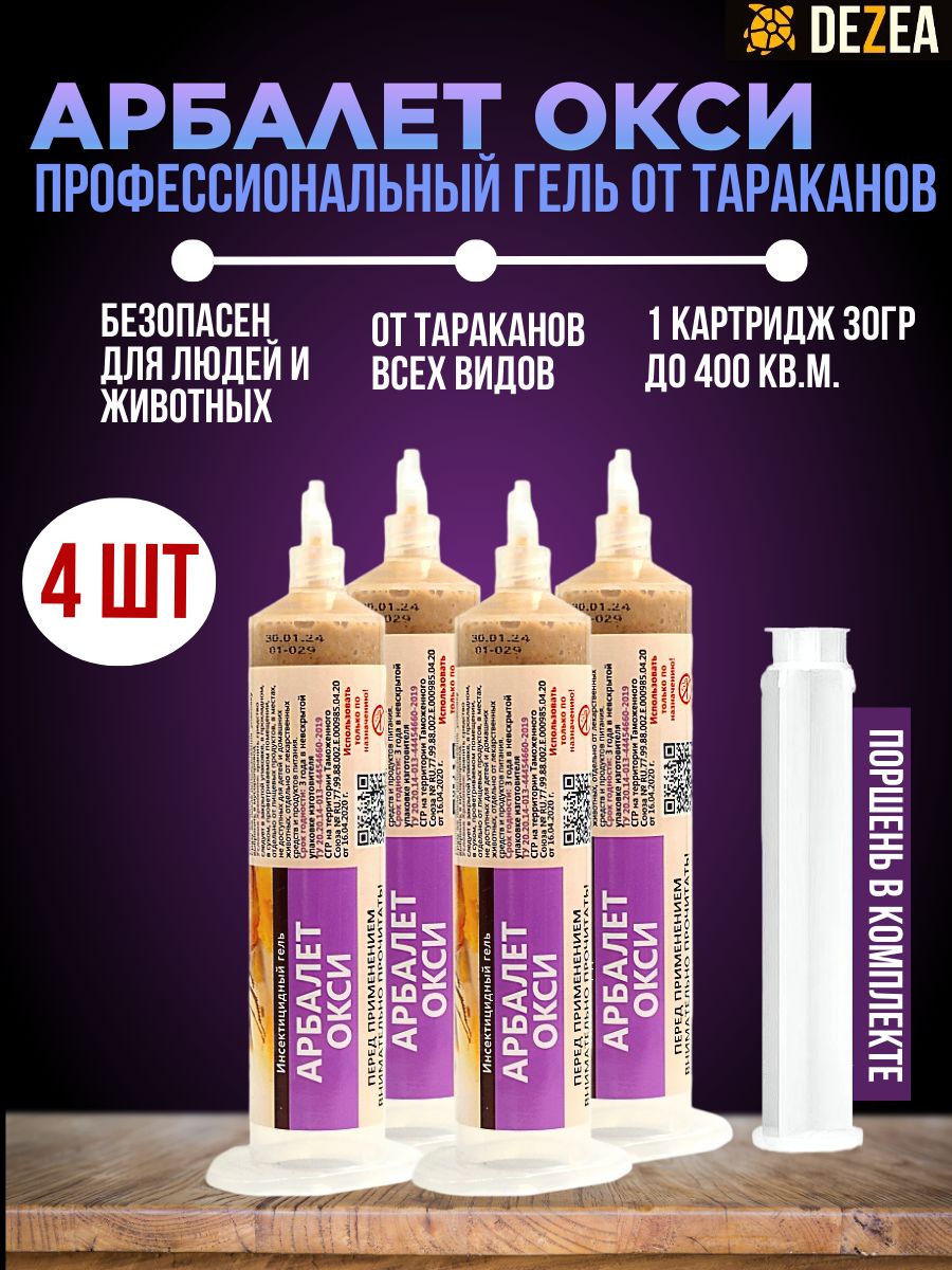 Профессиональный гель от тараканов Арбалет Окси 30 мл шприц-картридж, 4 шт.