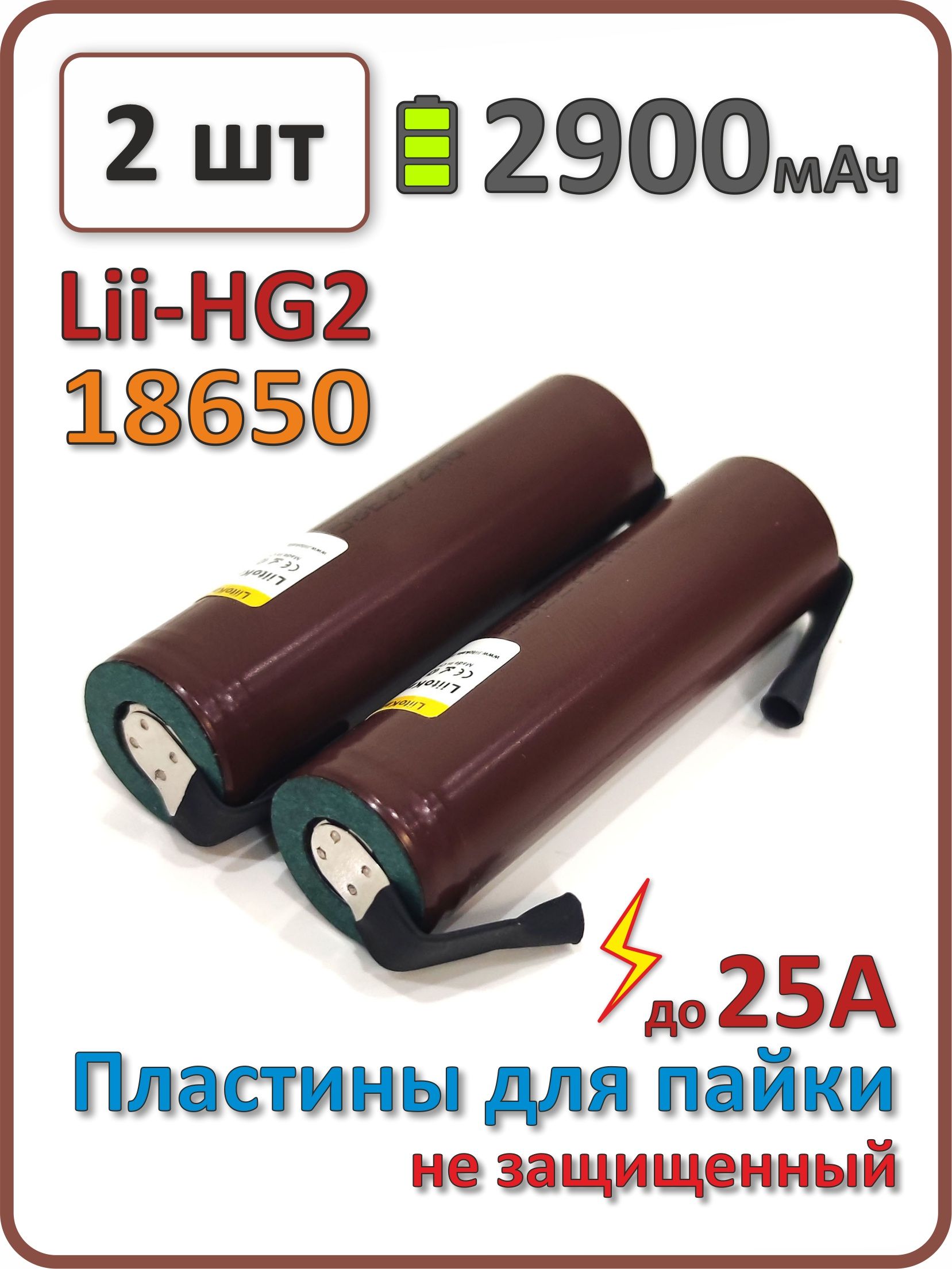 Высокотоковый аккумулятор Liitokala 18650 li-ion HG2 2900mAh, 2 шт, с пластинами для пайки, 18650 пластинами пайки1