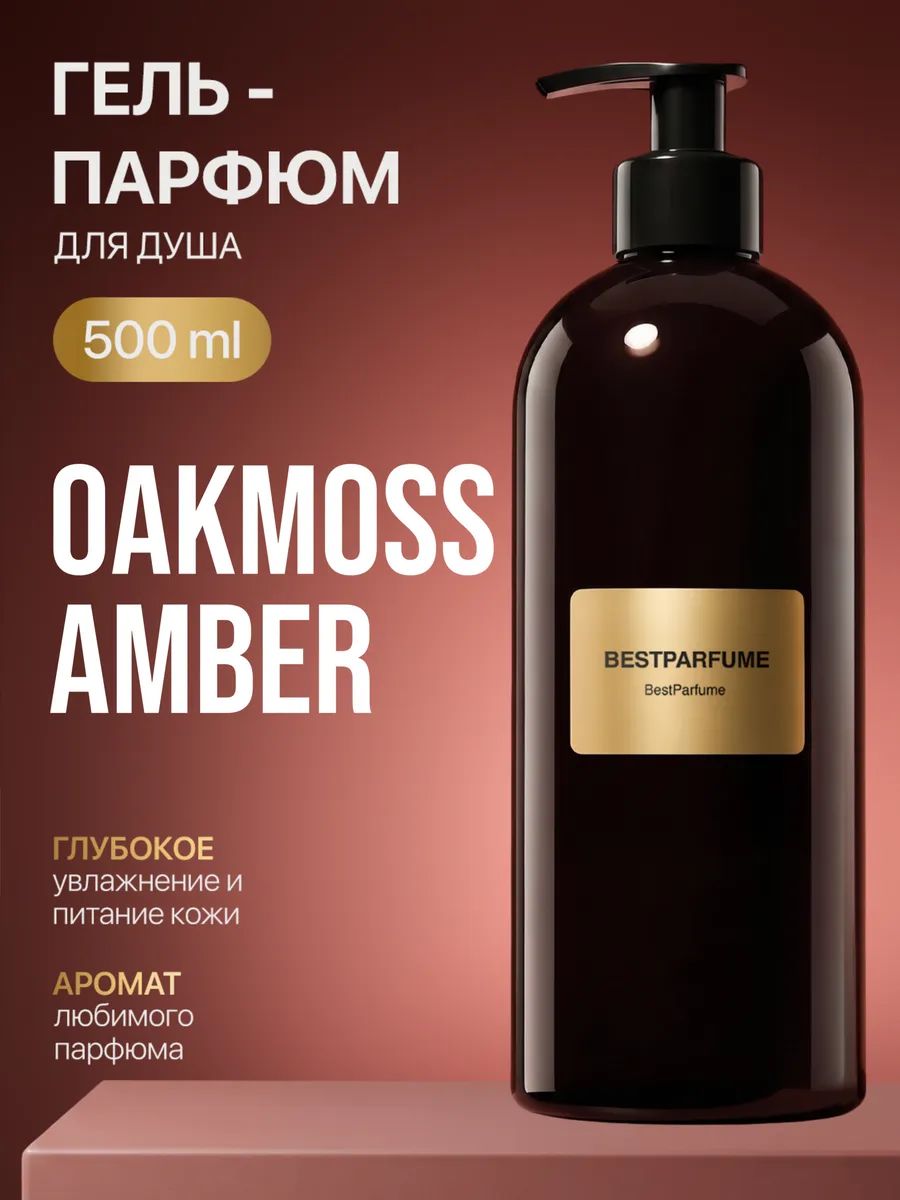 Гель для душа парфюмированный Oakmos Amber Дубовый Мох