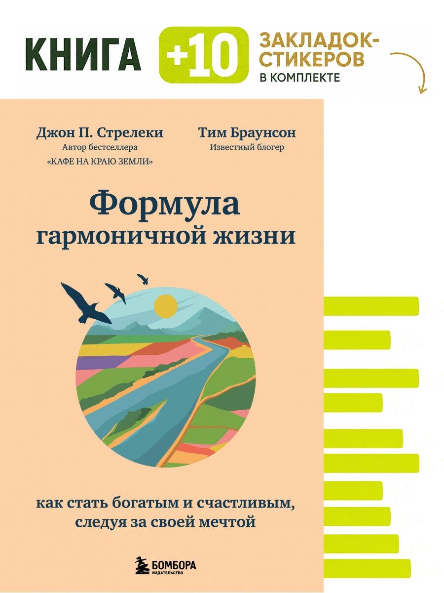Формула гармоничной жизни. Как стать богатым и счастливым, следуя за своей мечтой. Комплект: книга + 10 закладок-стикеров