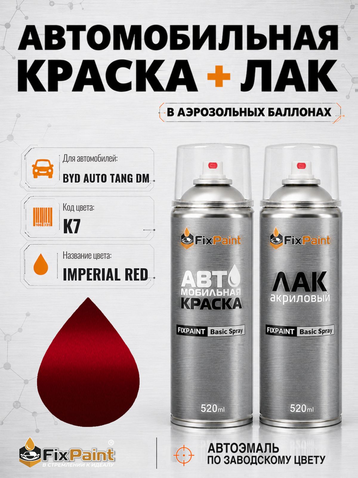 Краска и лак для BYD AUTO TANG DM, код K7, Трехслойная IMPERIAL RED, автомобильная эмаль базовая и акриловый глянцевый лак FixPaint в аэрозольных баллонах 520 мл