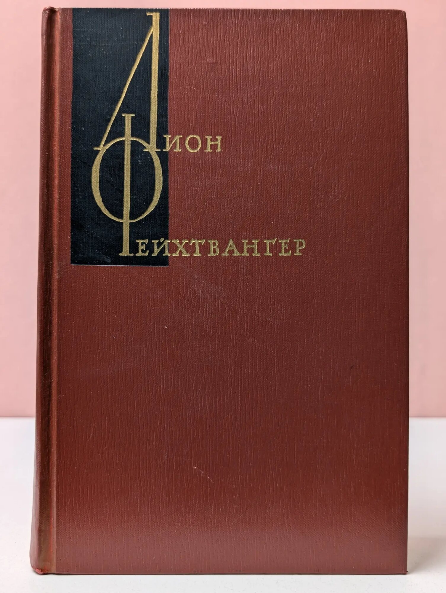 Лион Фейхтвангер. Собрание сочинений в 12 томах. Том 4 Фейхтвангер Лион 1964