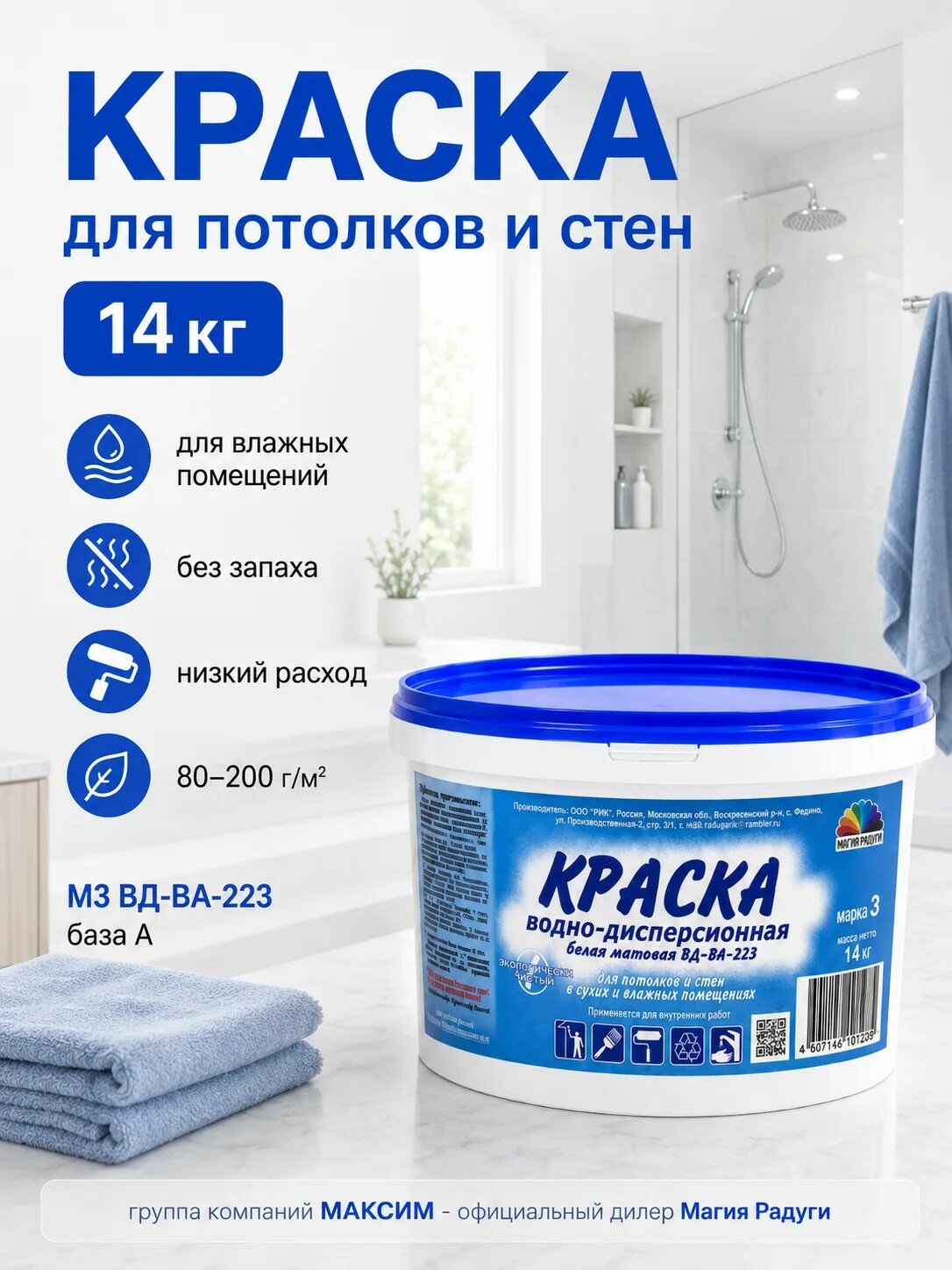 Краска для потолков и стен 14кг, для влажных помещений, без запаха, М3 ВД-ВА-223, база А, Магия Радуги