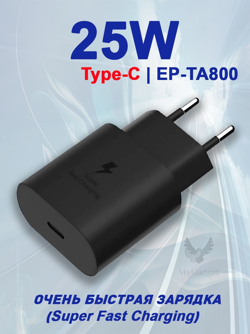 Зарядка 25W для Samsung и других устройств, TA800 Очень быстрая зарядка. Черная