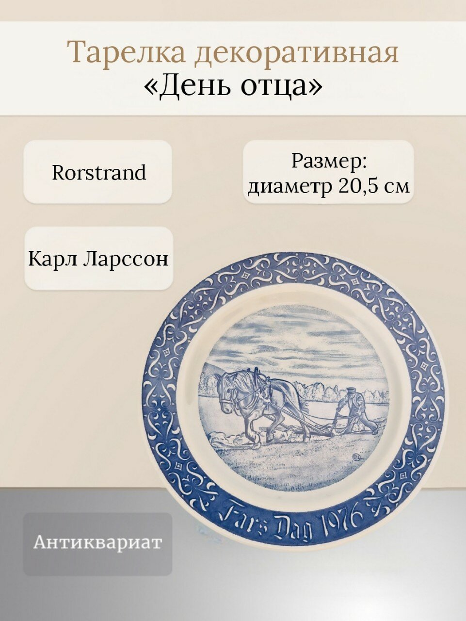 Тарелка декоративная "День отца" Rоrstrand (Швеция)