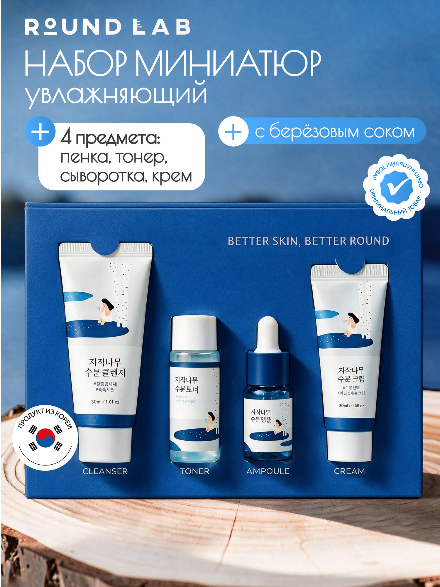 Набор миниатюр для ухода за лицом Round Lab Travel-Friendly Mini Skincare Kit Birch Juice, с берёзовым соком