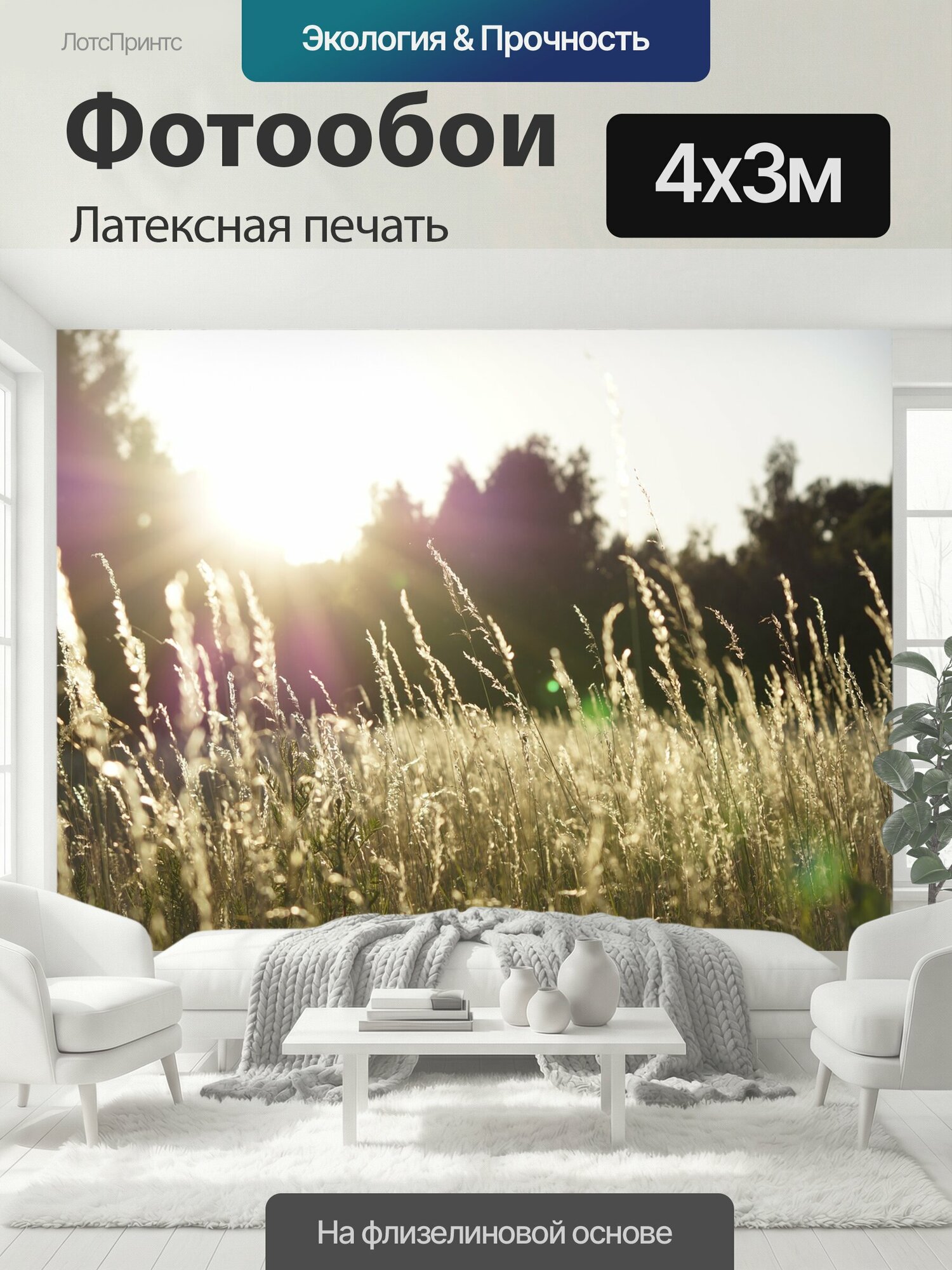 Фотообои моющиеся ударопрочные "Поле, трава, пейзаж" 400x300 см. латексная печать