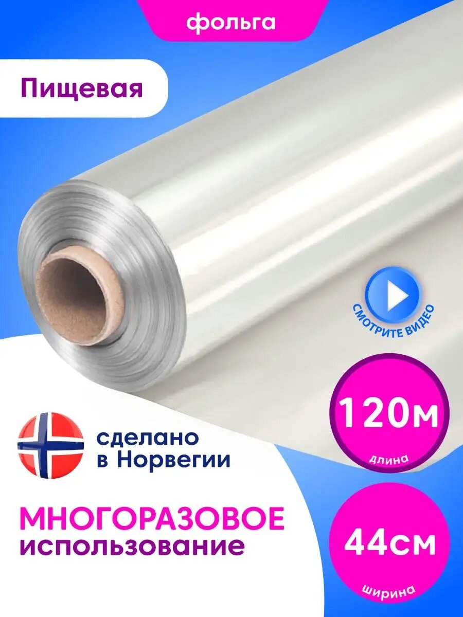 Фольга пищевая для выпечки и запекания 120 м 44 см Bakerville