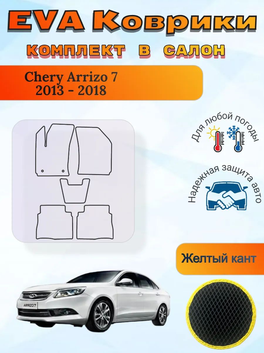 EVA коврики Chery Arrizo 7 2013 - 2018 Чери Арризо 7