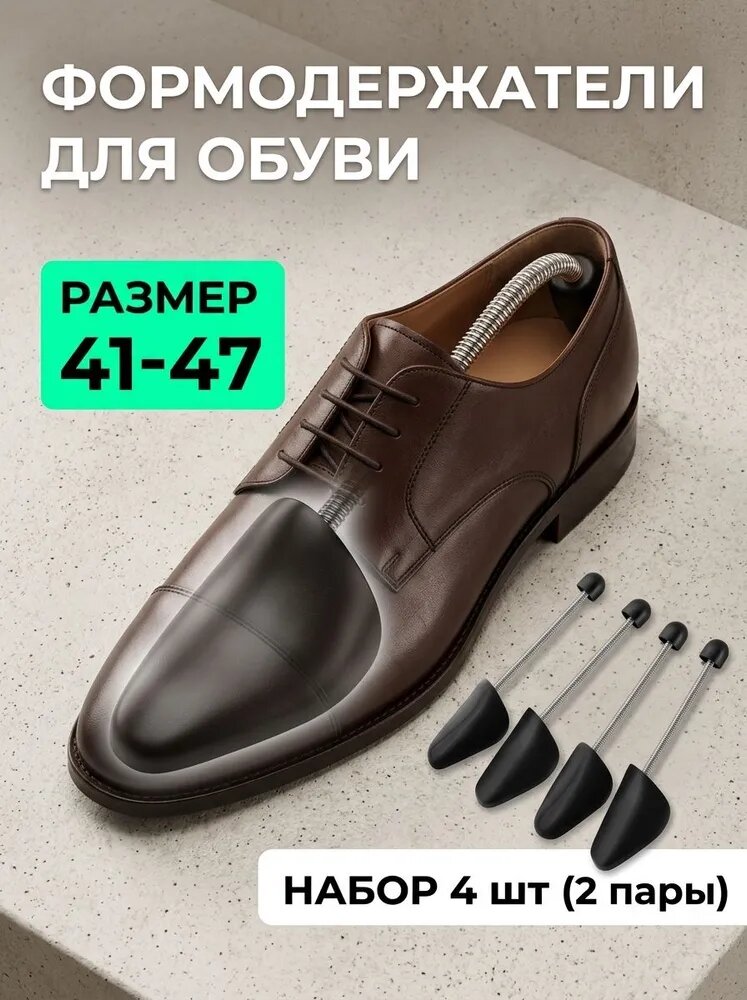 Колодки для обуви, формодержатели для обуви, 4 шт