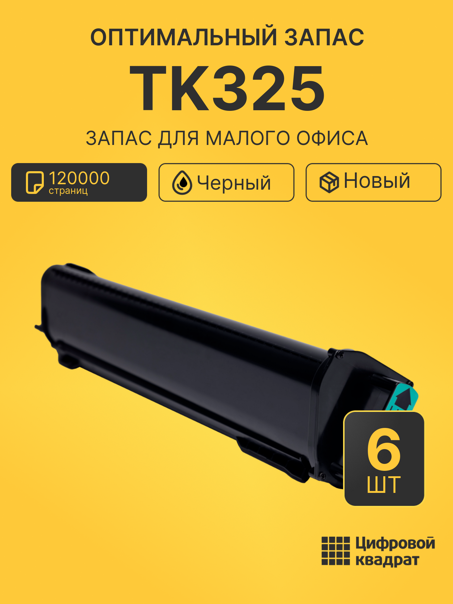 Комплект картриджей TK325 (6 шт.) на 120000 страниц для принтеров Катюша M325, M350, M450