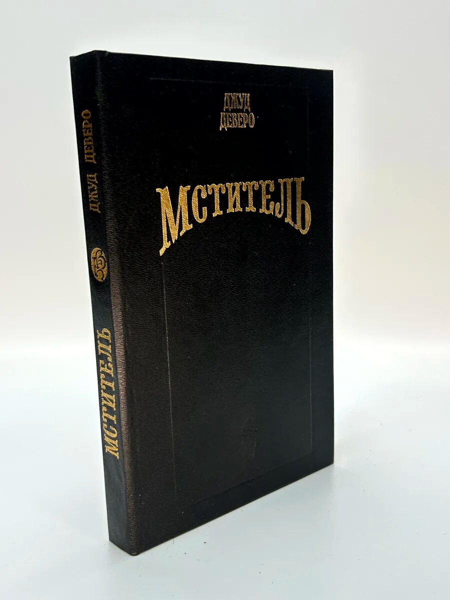 Джуд Деверо. Мститель