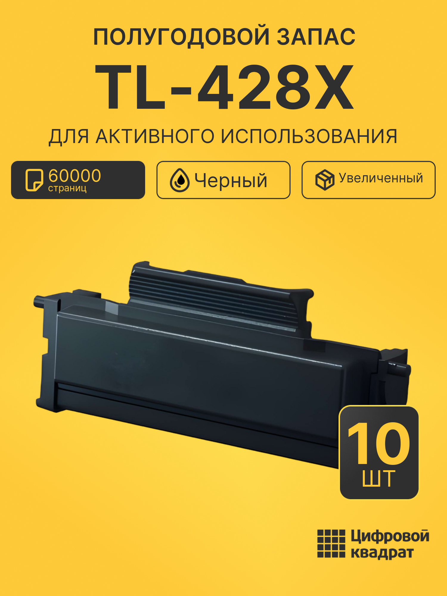 Комплект картриджей TL-428X (10 шт.) на 60000 страниц для принтеров M7108DN, M7108DW, P3308DN, P3308DW