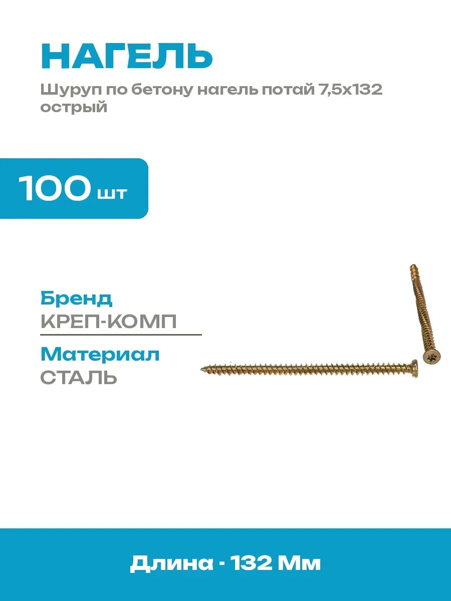 Нагель по бетону 132 мм потай 100 штук Torx 30 стальной