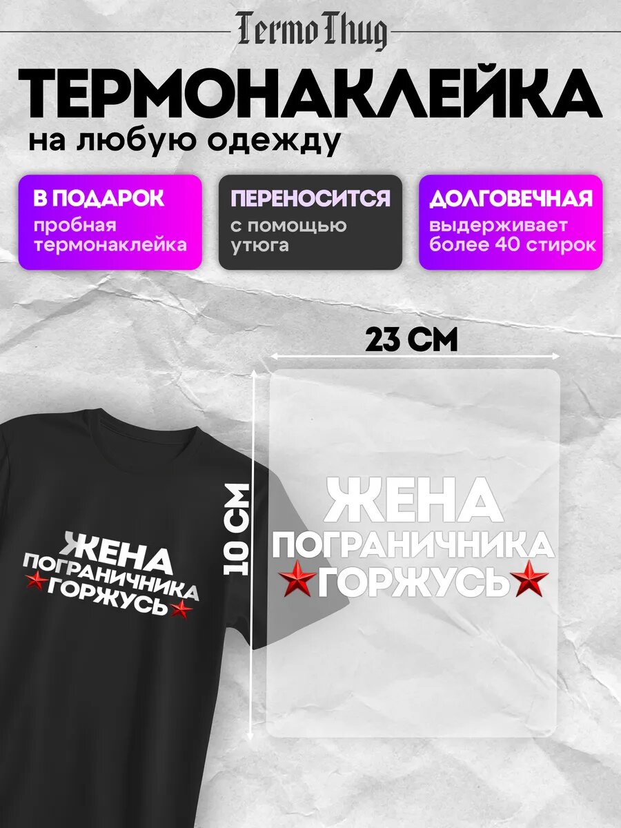 Термонаклейка на одежду полиция жена пограничника горжусь
