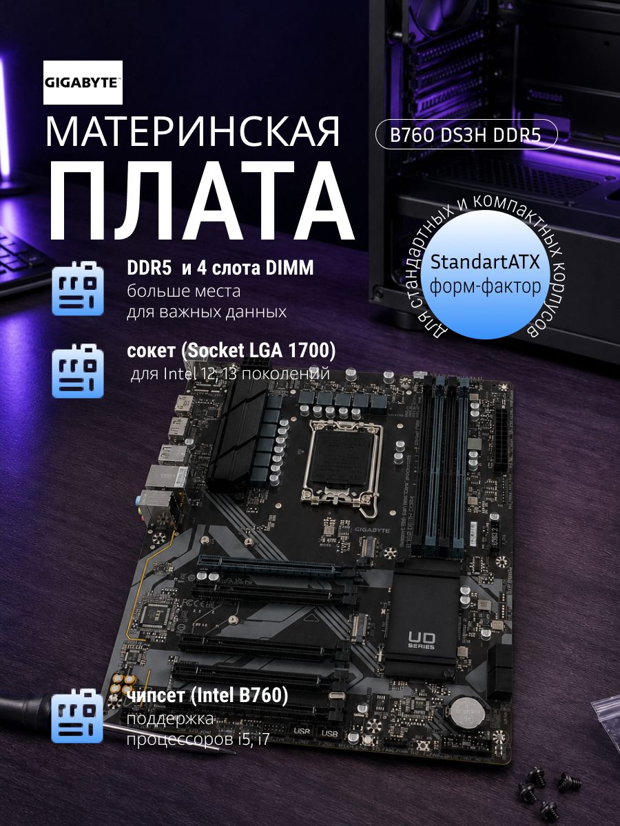Материнская плата Gigabyte B760 DS3H