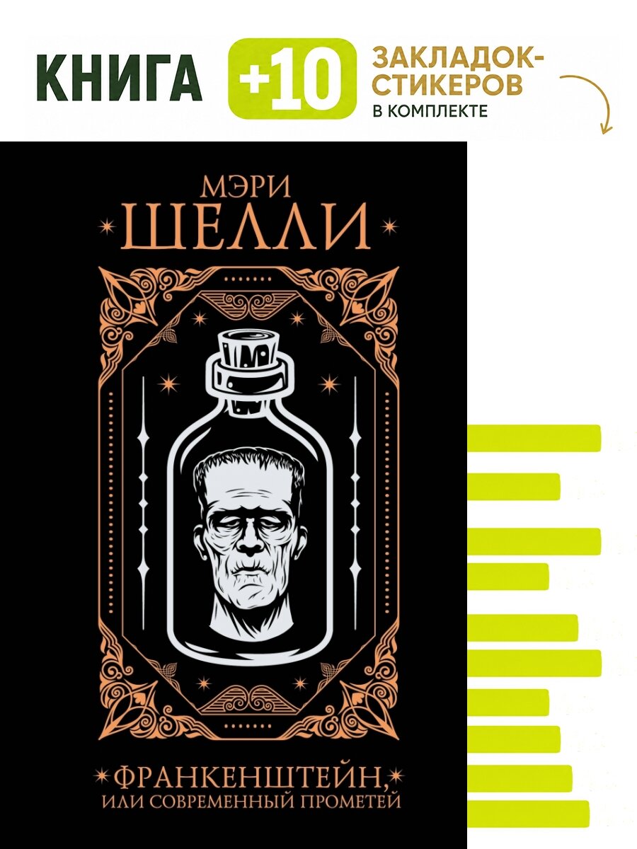 Франкенштейн, или современный Прометей. Комплект: книга + 10 закладок-стикеров