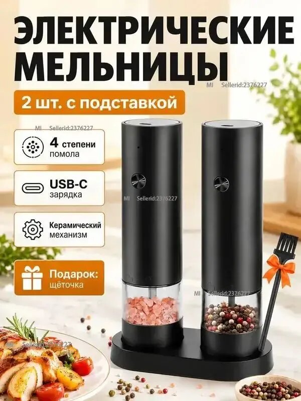 Мельница для специй электрическая USB Type-C Перезаряжаемый