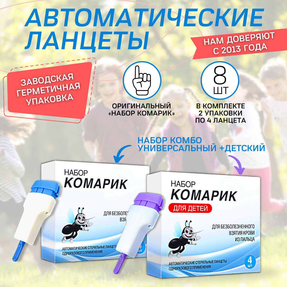 Автоматический ланцет (скарификатор) "Набор комарик" (2 упаковки, для детей и универсальный)